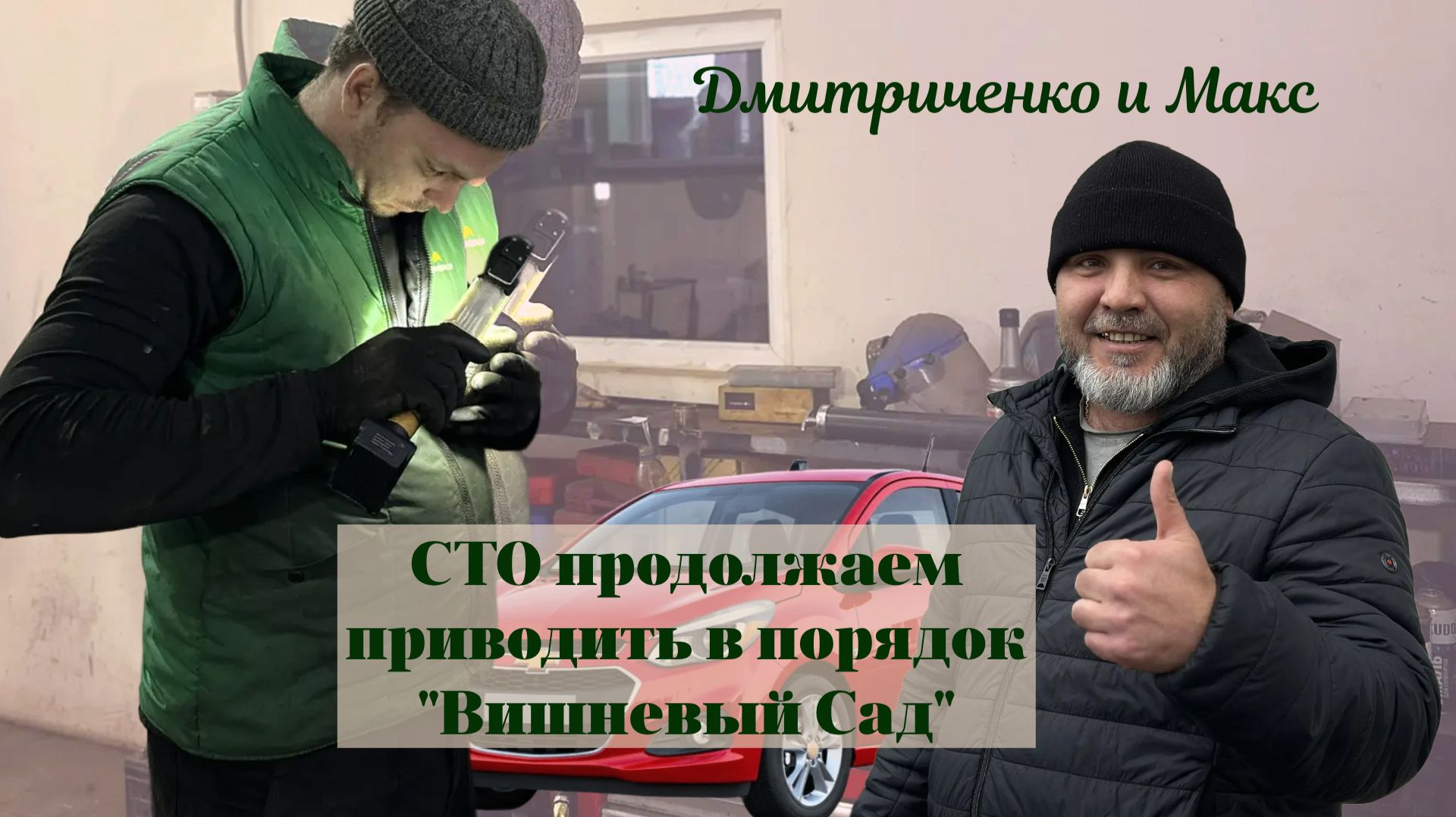 Дмитриченко у Макса второе СТО Вишневый сад