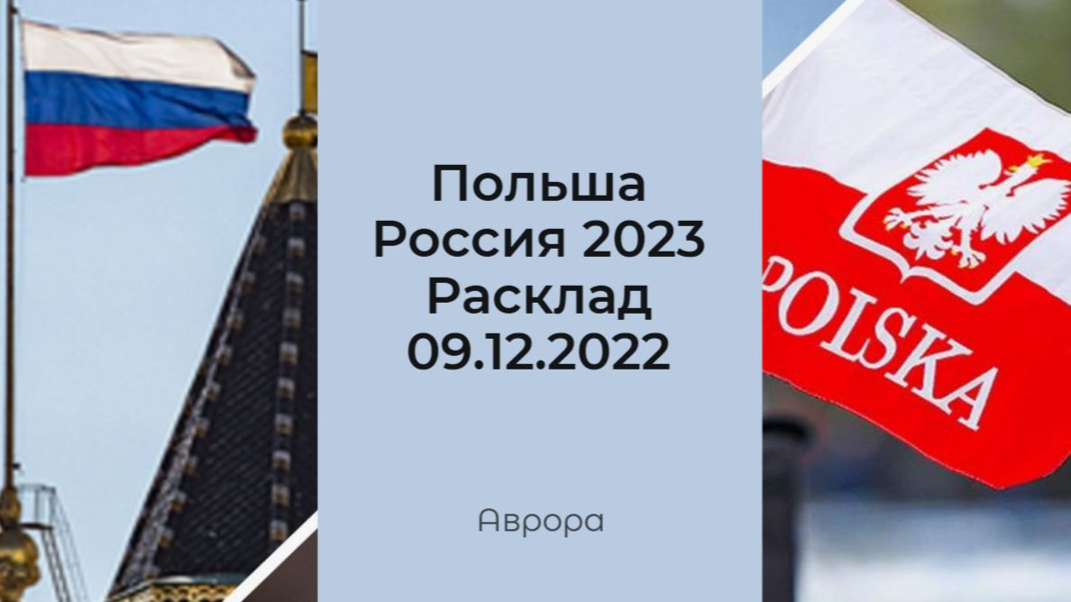 Польша Россия 2023 Расклад 09.12.2022