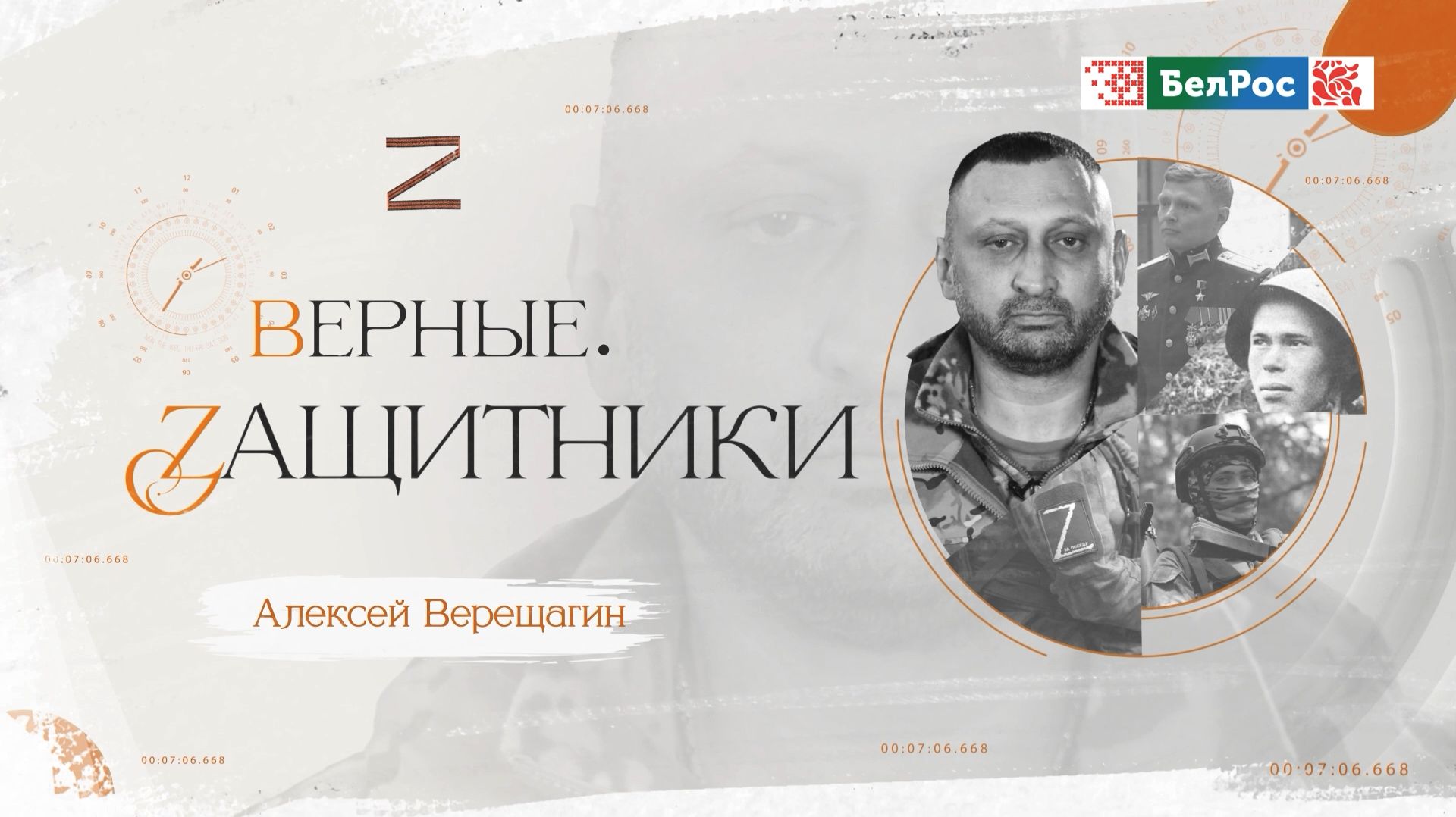 Верные Родине | Алексей Верещагин