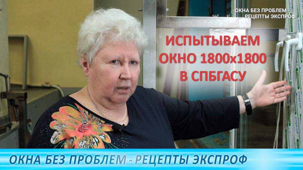Испытания большого окна ПВХ на главные характеристики - вердикт авторитетной лаборатории