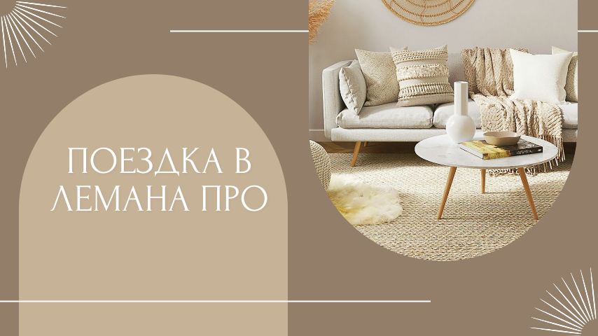 Поездка в Лемано-Про