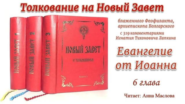8. Толкование на Евангелие от Иоанна 6 глава