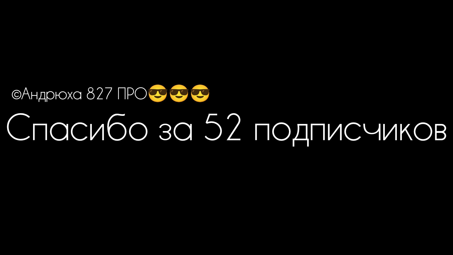 Спасибо за 52 подписчика!!!