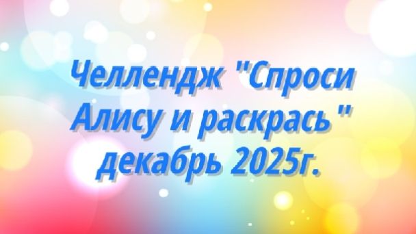 Челлендж "Спроси Алису и раскрась"