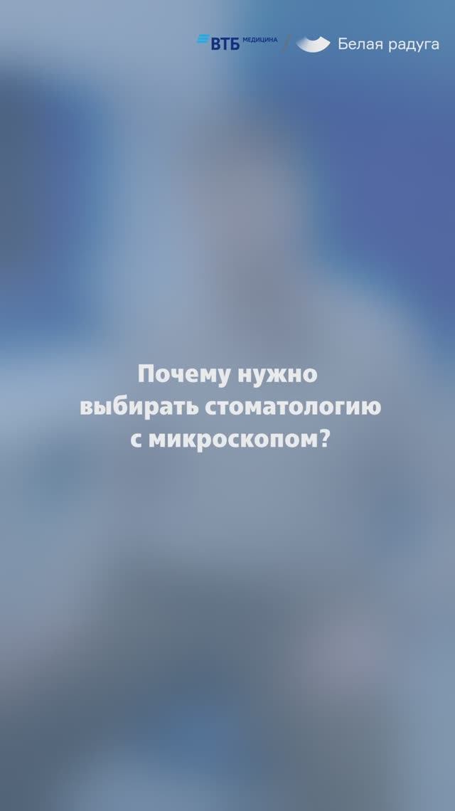 Почему стоит лечить зубы только под микроскопом?