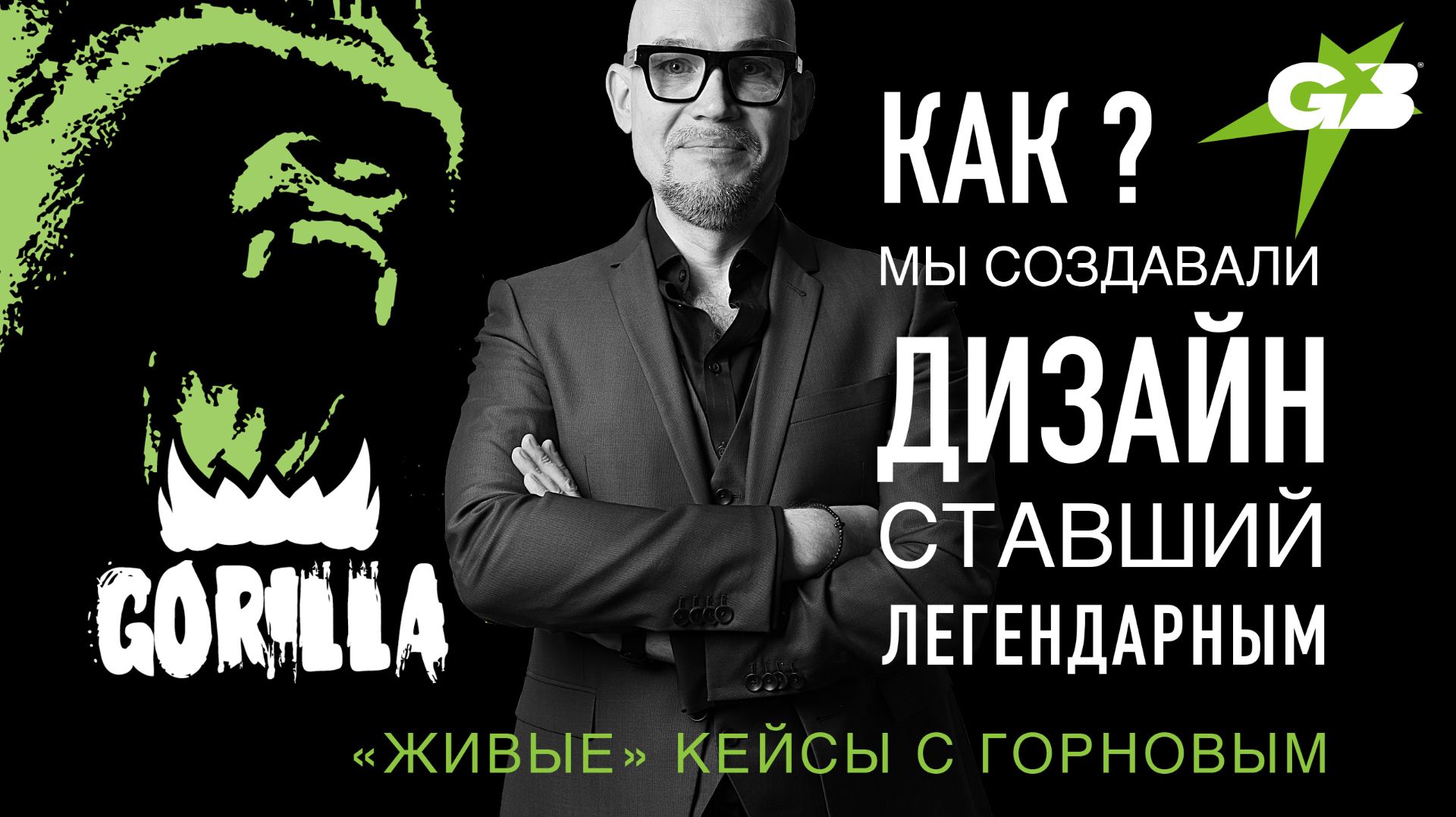 КАК мы создавали ДИЗАЙН ставший ЛЕГЕНДАРНЫМ | «Живые» кейсы с ГОРНОВЫМ