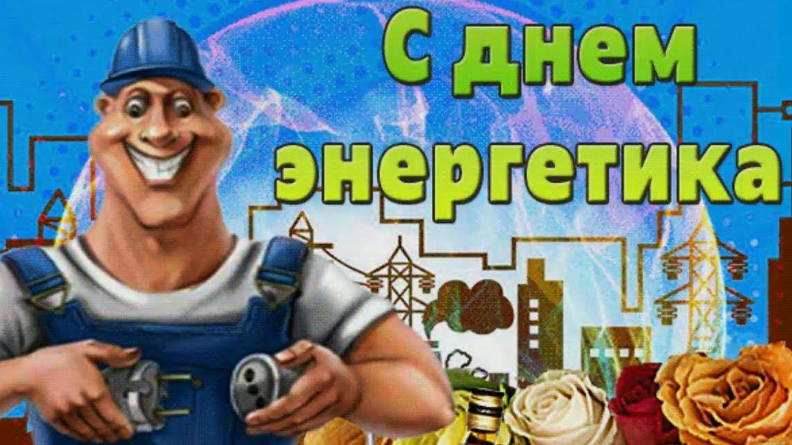 С днём энергетика! Пусть будет в жизни много света! Красивая музыкальная открытка.