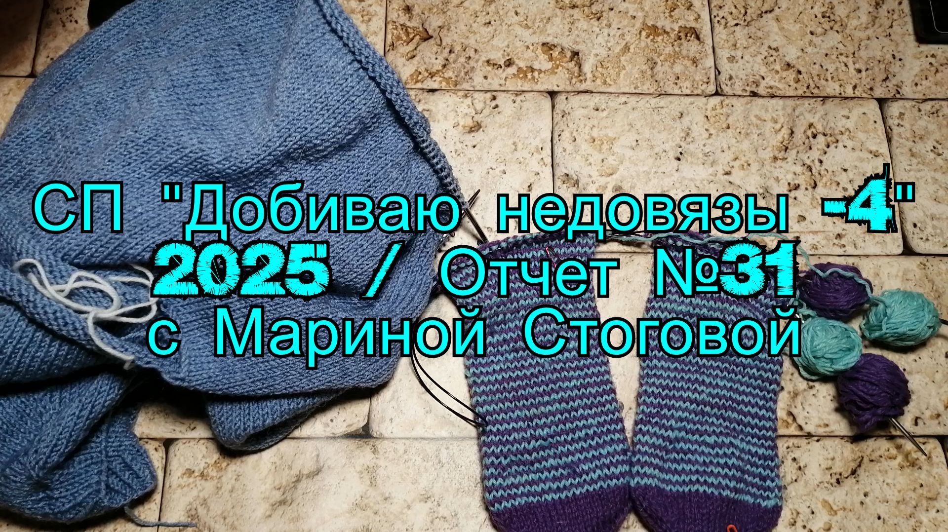 СП "Добиваю недовязы - 4" 2025 /  Отчет №31 с Мариной Стоговой