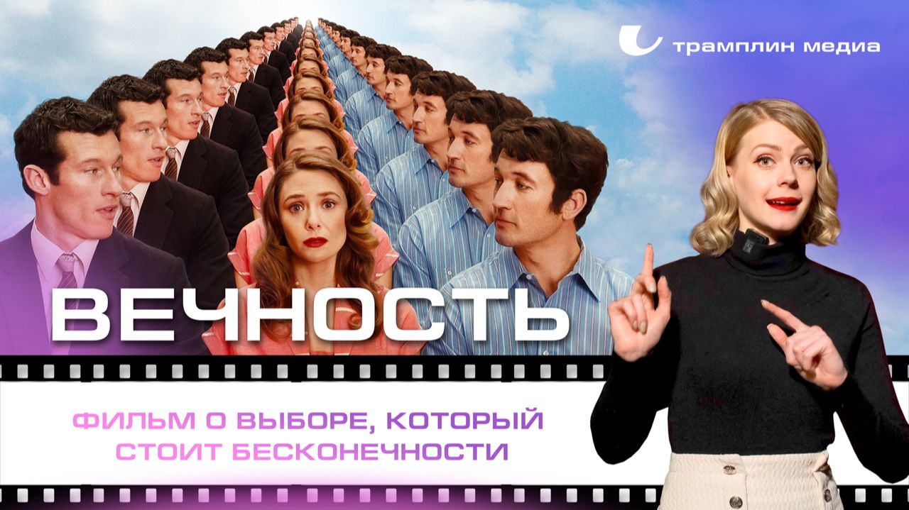 «Вечность» – фильм о выборе, который стоит бесконечности