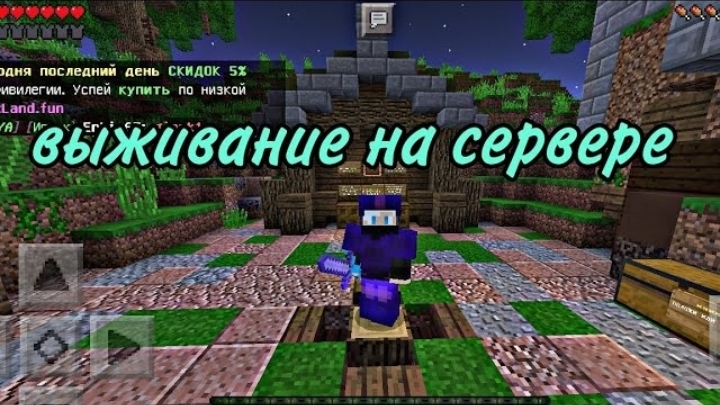 выживание на сервере 1#