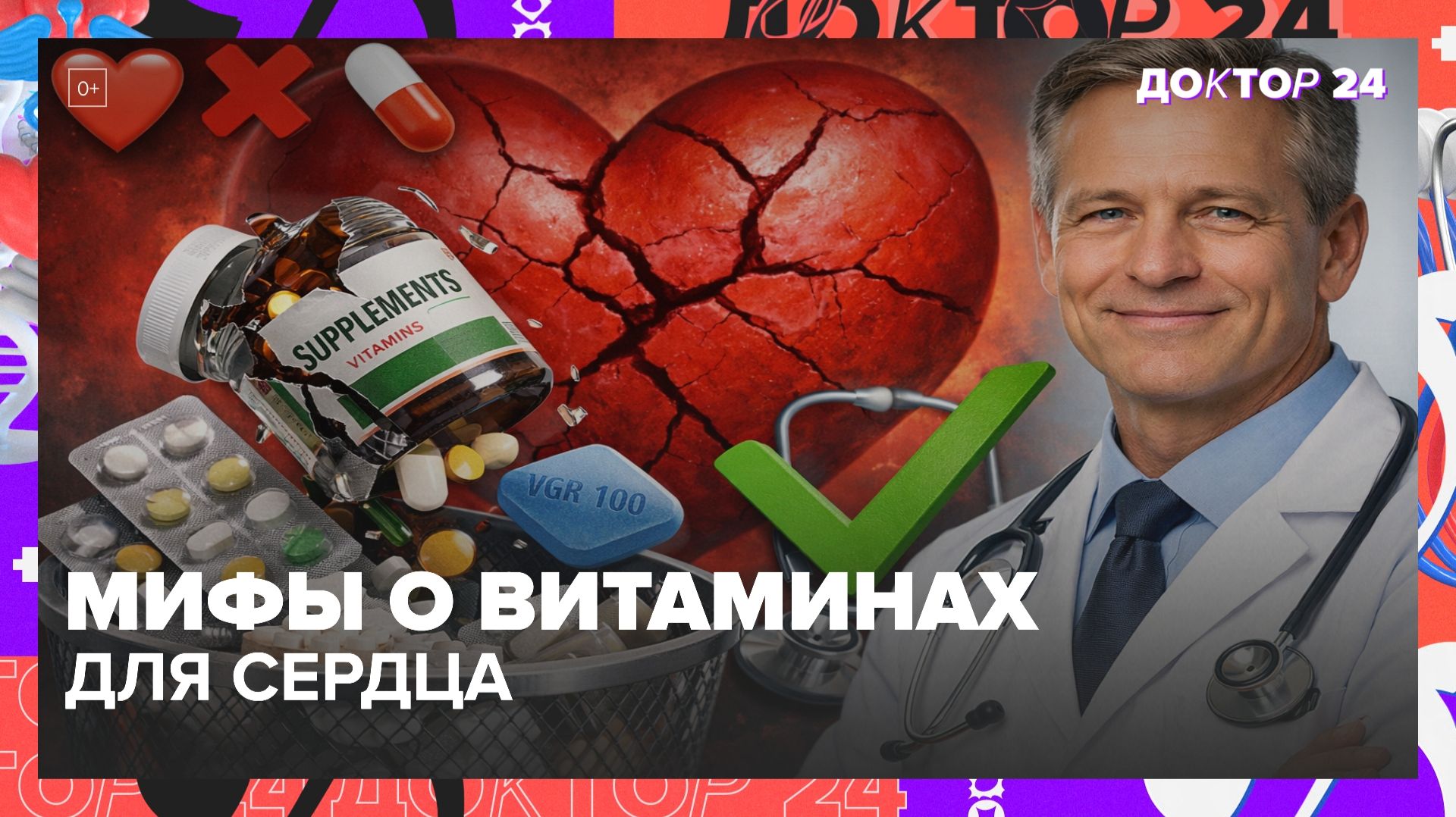 ВИТАМИНЫ И БАДЫ ДЛЯ СЕРДЦА: ВРЕДЯТ ЛИ ТАБЛЕТКИ ДЛЯ ПОТЕНЦИИ? | Доктор 24