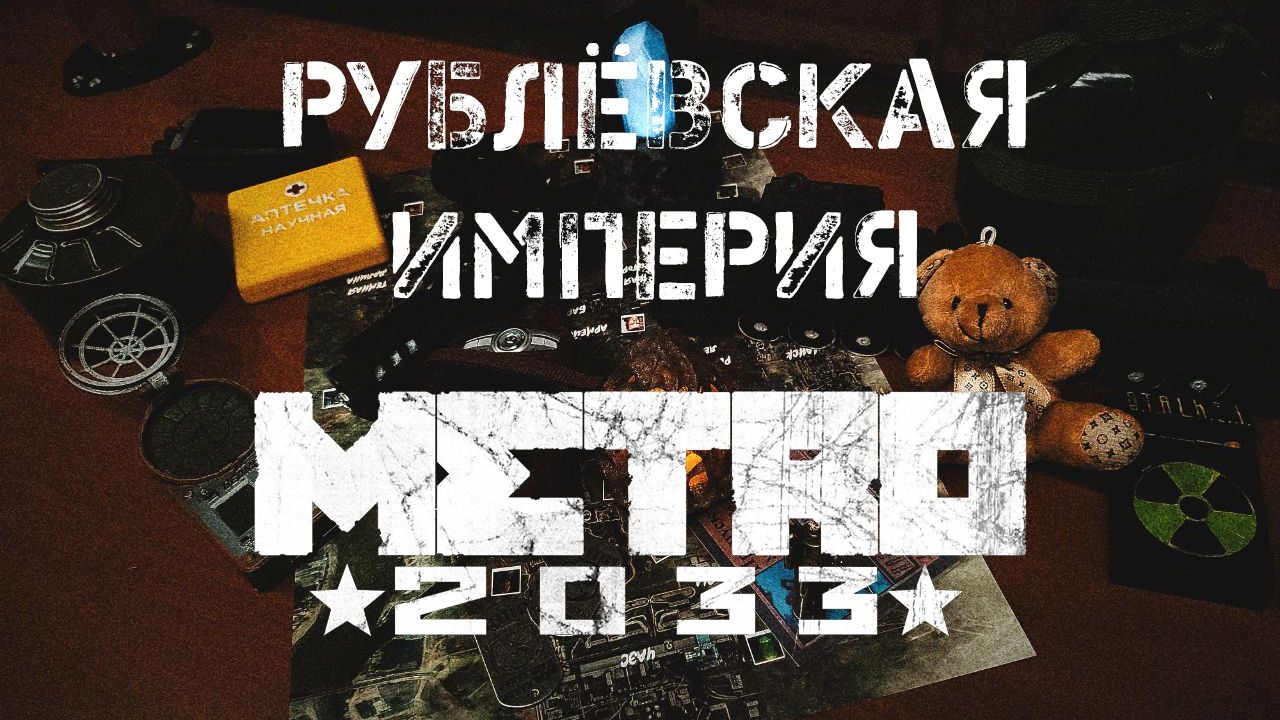 РУБЛЁВСКАЯ ИМПЕРИЯ | МЕТРО 2033