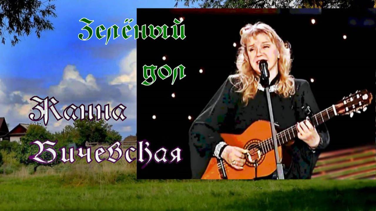 Жанна Бичевская - Зелёный дол