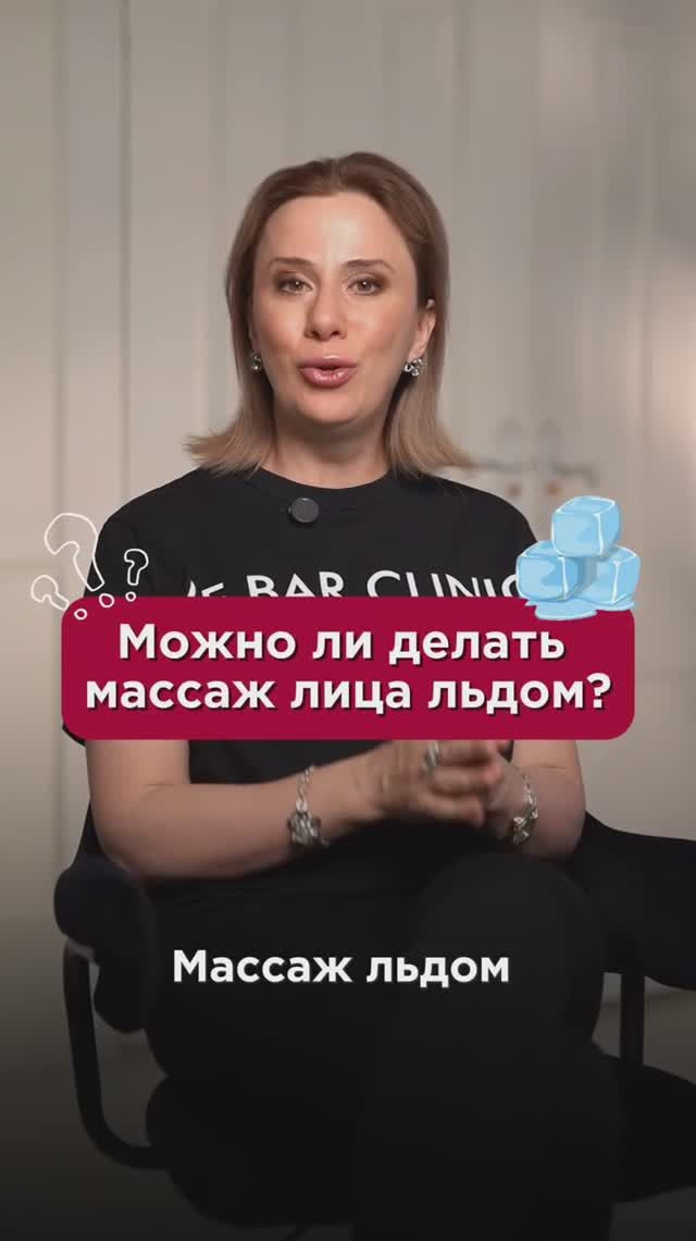 Можно ли делать массаж лица льдом? #косметология #пшб #иринабаранова