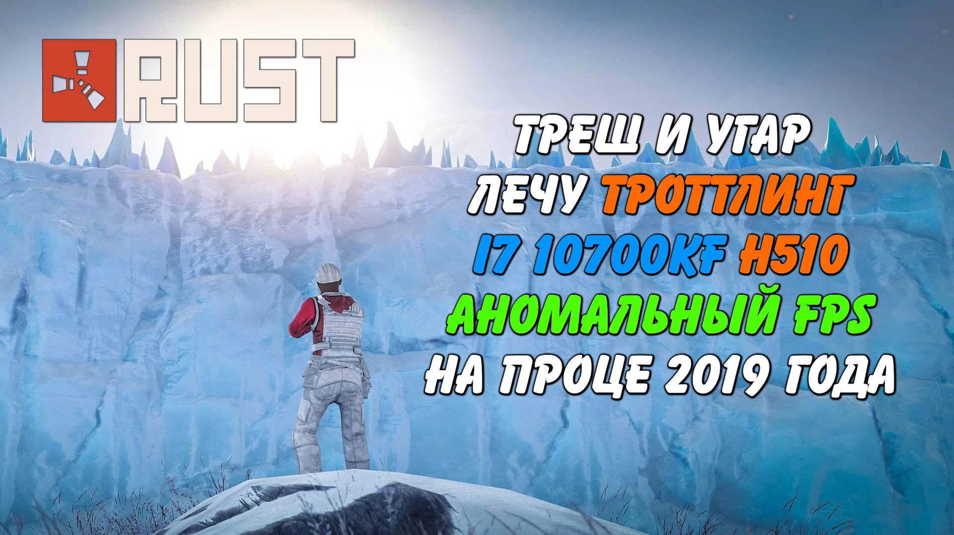 Троттлящий старик i7 10700KF H510 и аномальный FPS Rust Раст (Запись диагностики пк Rogue)