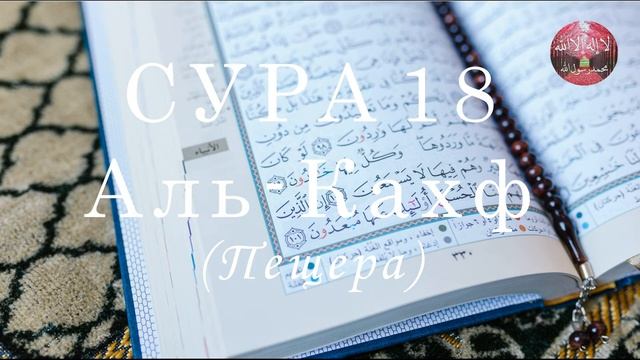 Сура 18 Аль-Кахф (Пещера) || Бадр Аль Турки