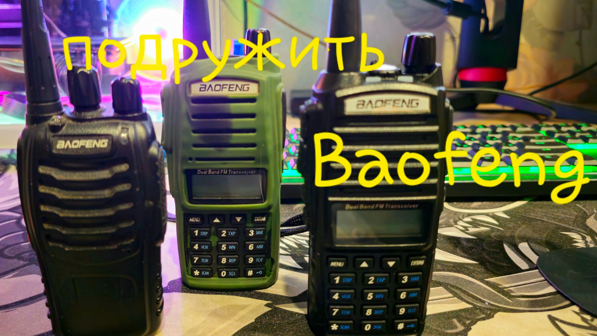 Как подружить две рации Baofeng UV-82 и Baofeng bf-888s