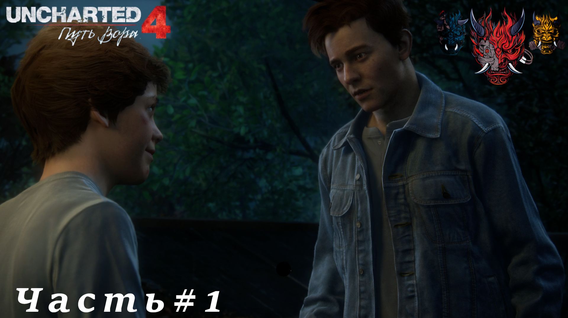 Uncharted 4 Путь вора Часть#1 Братья