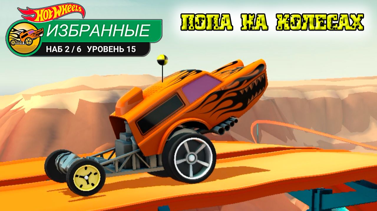 Хот Вилс Рейс Офф забавная машинка ПОПАВИЛЛИ игровой мультик видео для детей