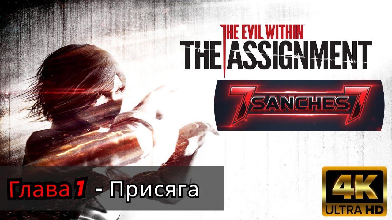 The Evil Within прохождение DLC: "The Assignment" Эпизод 1 - Присяга