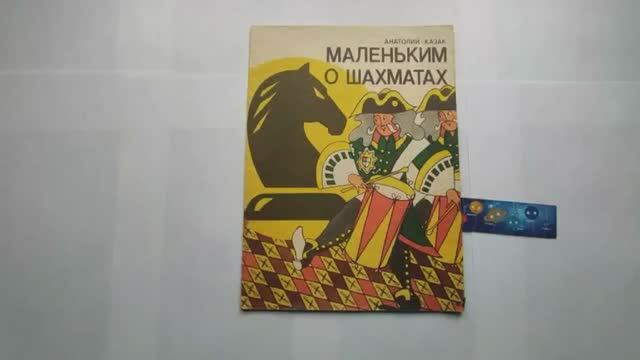 Детская познавательная книга Анатолий Казак МАЛЕНЬКИМ О ШАХМАТАХ