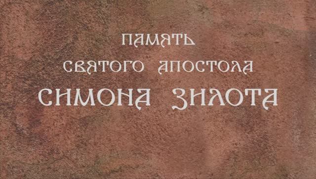 Житие святого апостола Симона Зилота I Память 23 мая