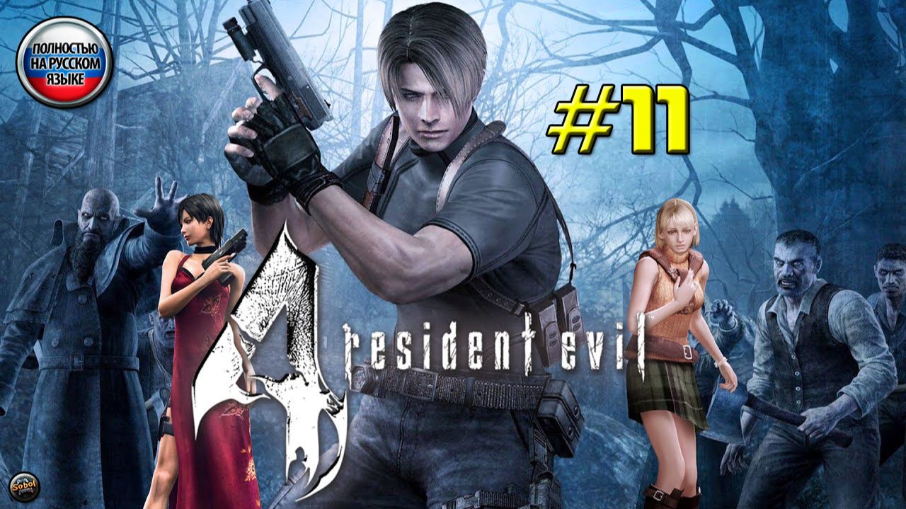 Впервые играю в Resident Evil 4 [Часть 11]. Русская озвучка