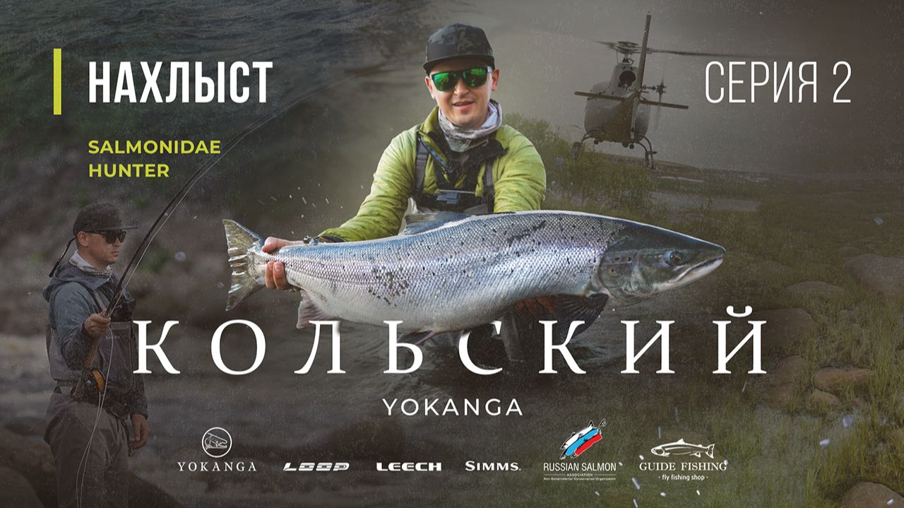 SALMONIDAE HUNTER - Кольский, ловля СЁМГИ на ЙОКАНЬГЕ. 2 серия