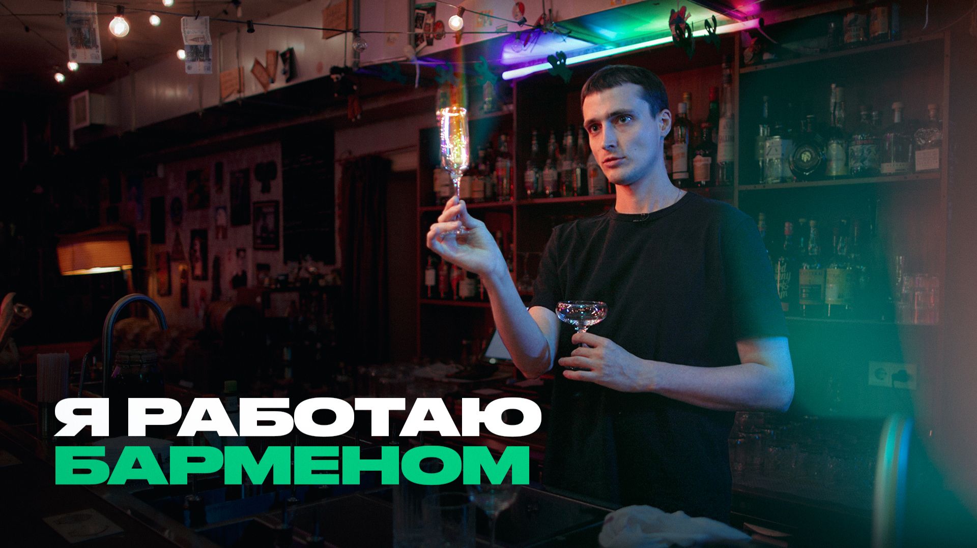 Как живут и работают бармены?