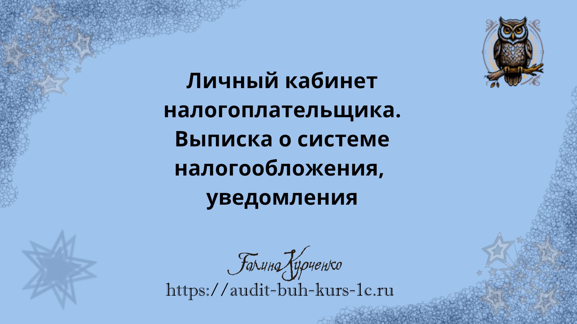 Личный кабинет юридического лица, система налогообложения, уведомления