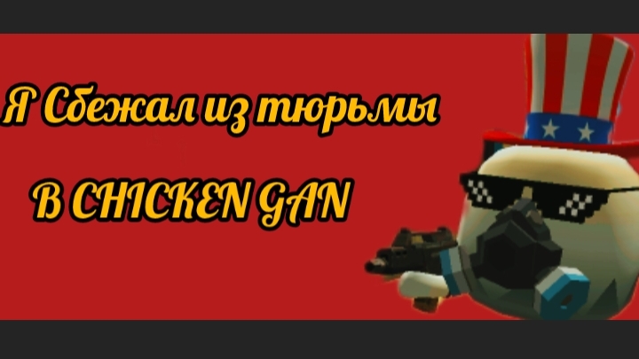 Я сбежал из тюрьмы в чикен ган