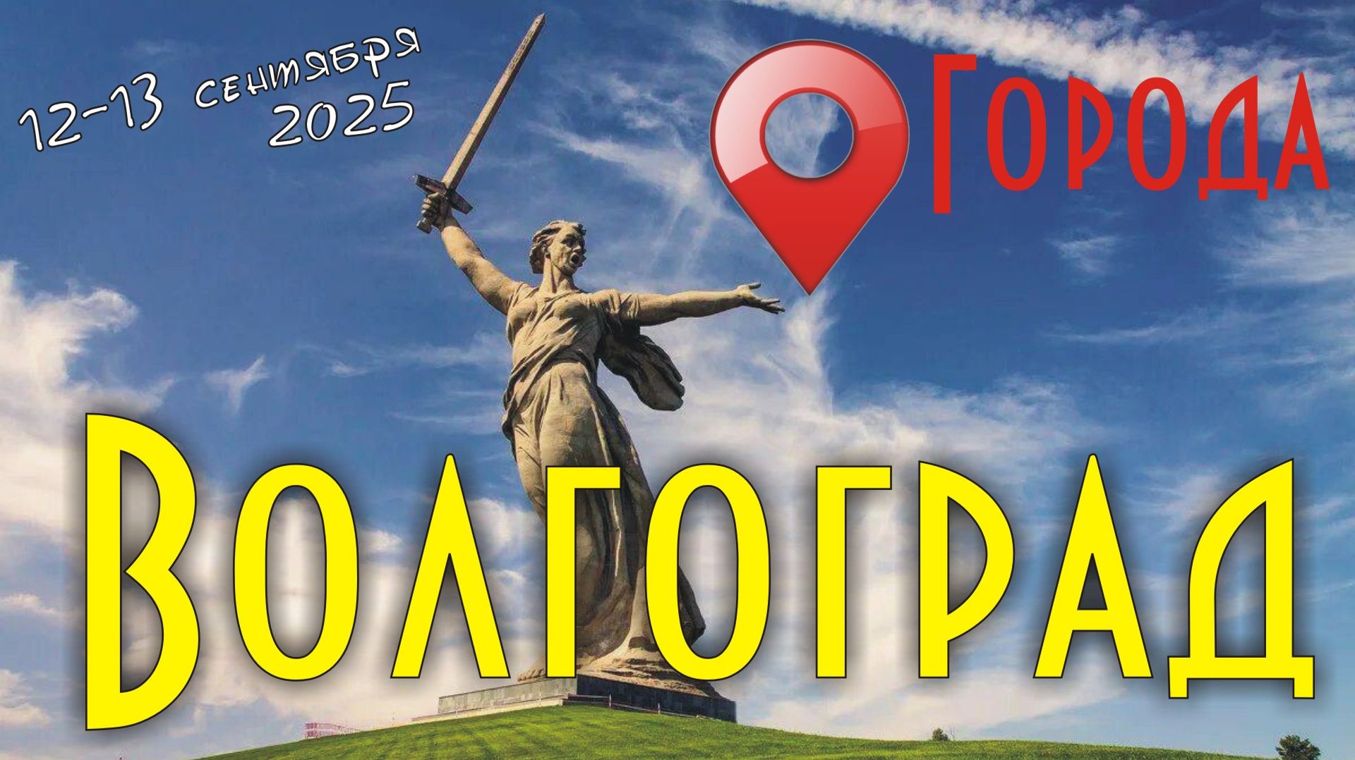 Город-герой Волгоград