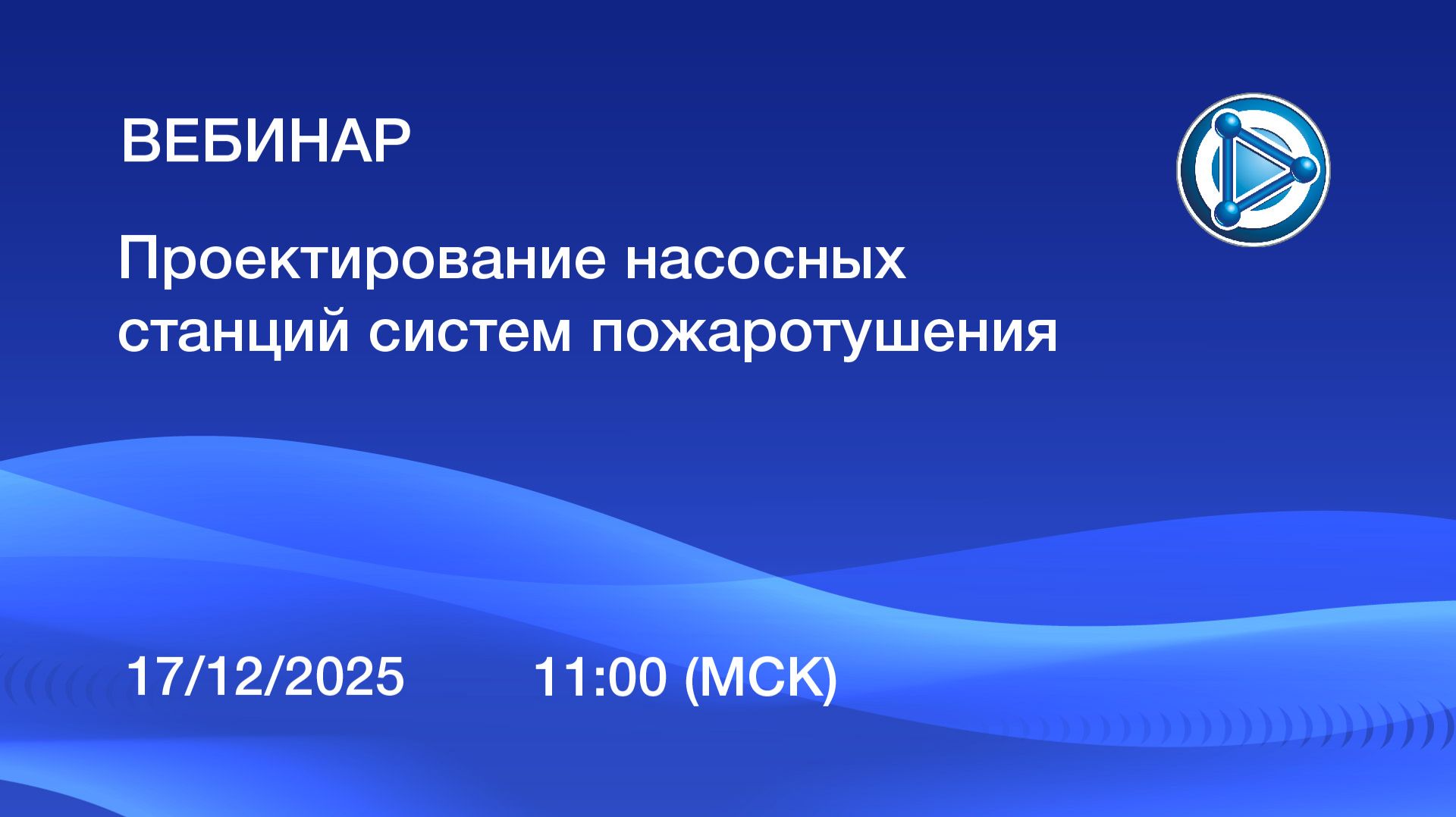 Вебинар 17.12.2025 «Проектирование насосных установок систем пожаротушения»