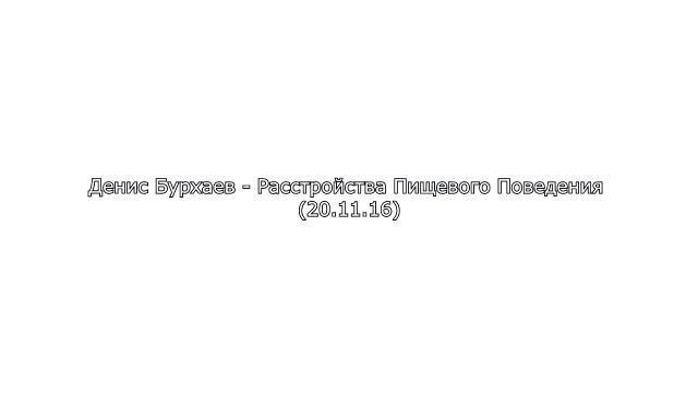 Денис Бурхаев - Расстройства Пищевого Поведения (20.11.16)