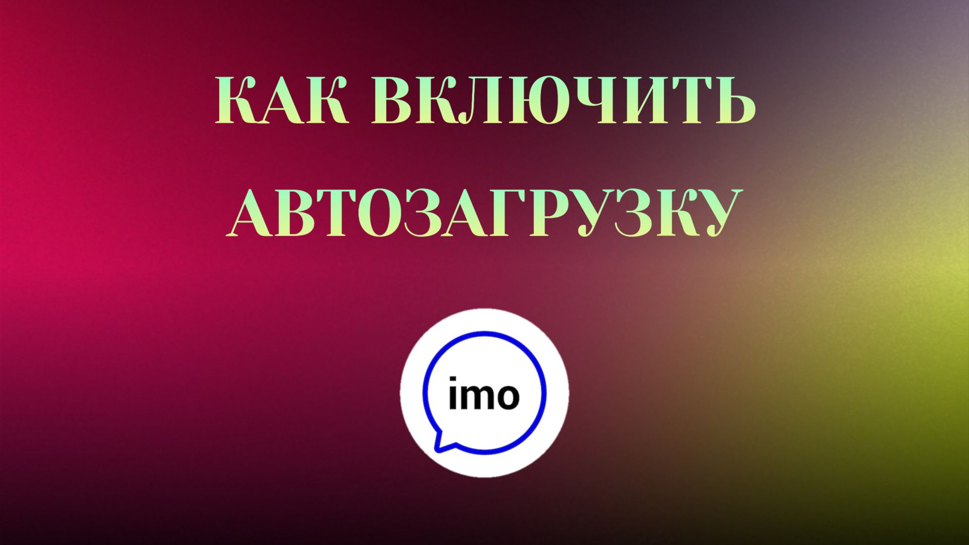 Как Включить Автозагрузку Фото в imo
