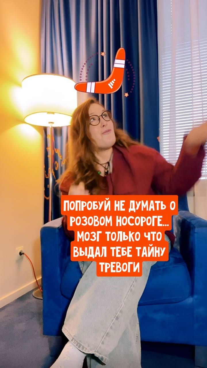 Попробуй не думай о розовом носороге… Мозг только что выдал тебе тайну тревоги