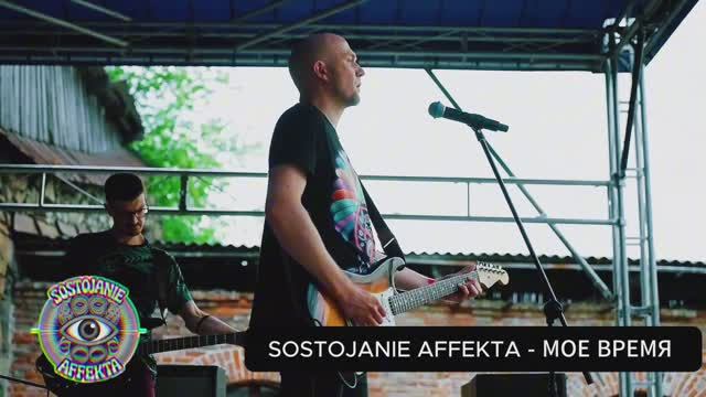 Sostojanie Affekta - Мое Время (Holmy Fest 2025)