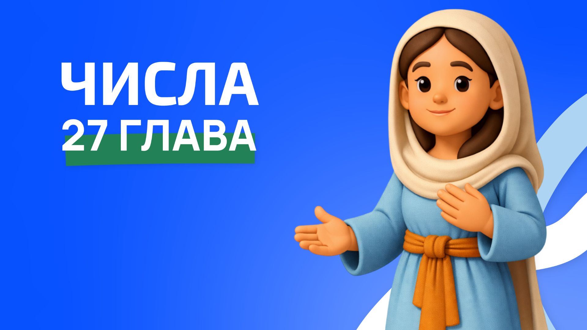 Числа 27 глава. ржя