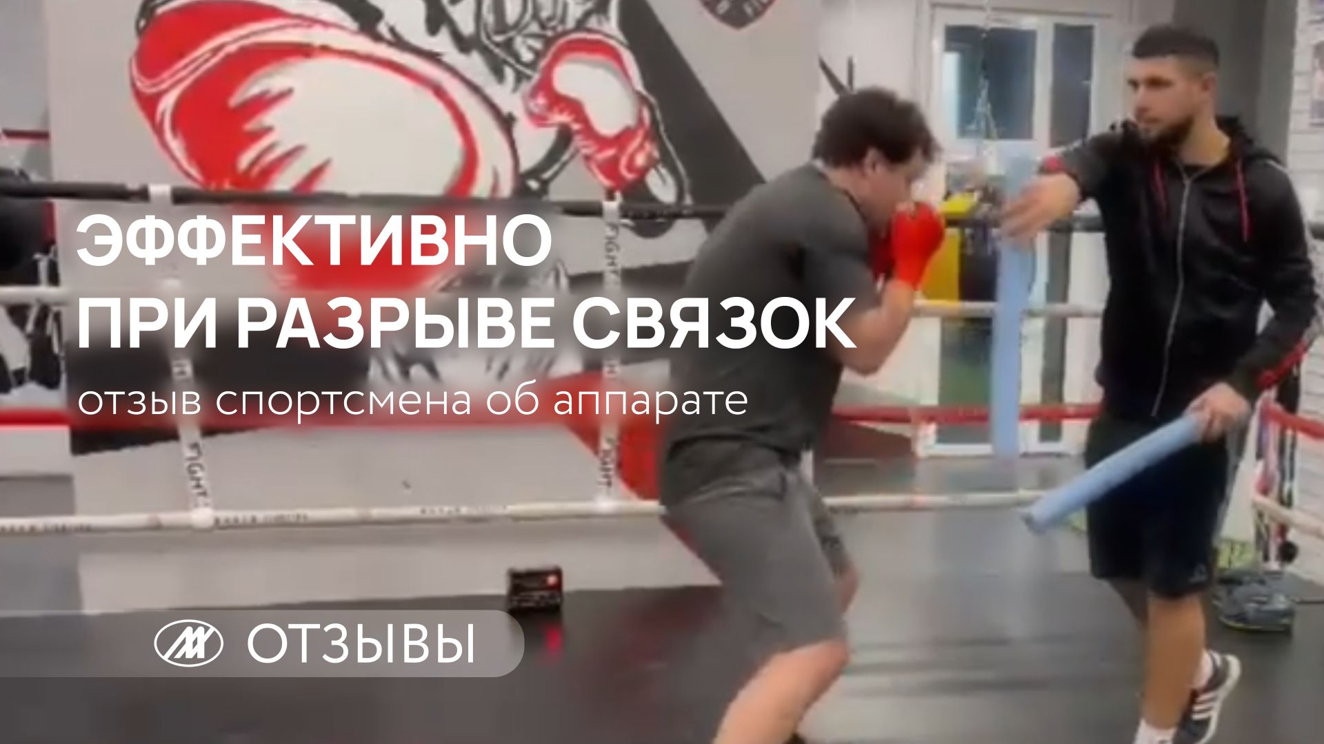 РИКТА ЭФФЕКТИВНА ПРИ РАЗРЫВЕ СВЯЗОК. Отзыв от спортсмена