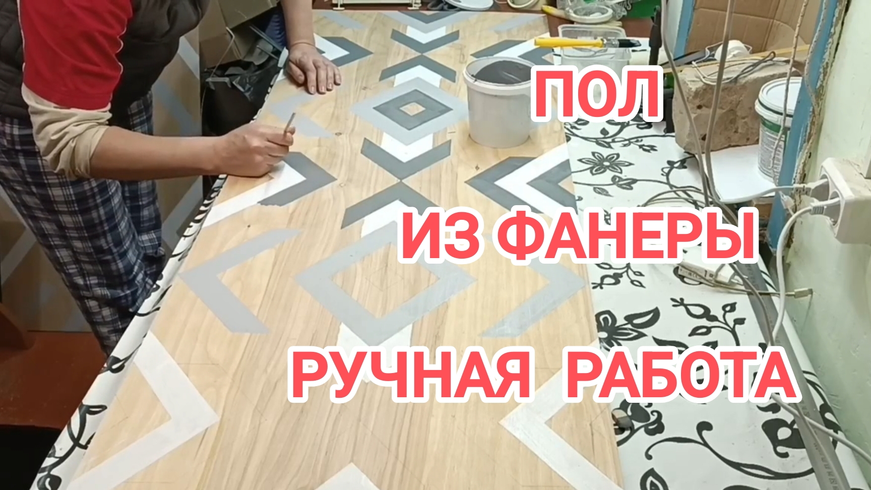 ПОЛ ИЗ ФАНЕРЫ КАК ПРОИЗВЕДЕНИЕ ИСКУССТВА. ЧË КУПИЛА? 69 серия