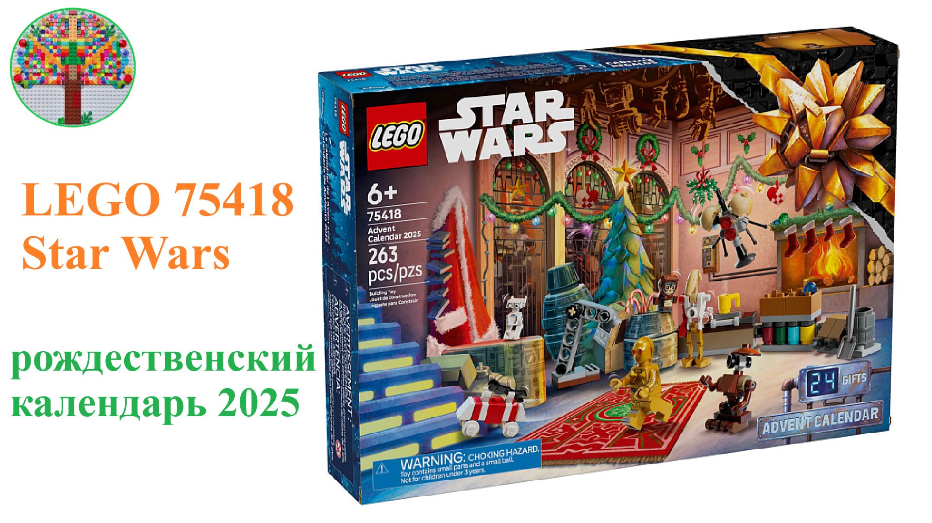 Лего Звёздные войны Рождественский календарь 2025 LEGO Star Wars Advent calendar 2025