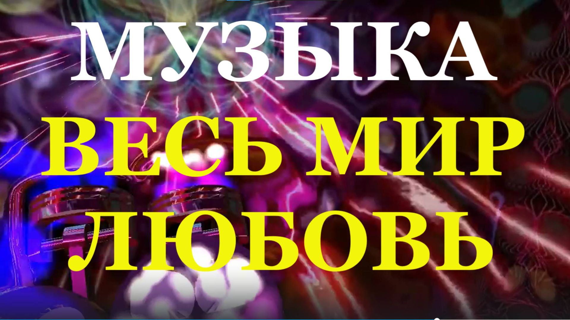 Музыка Весь мир любовь клубная ритмичная современная