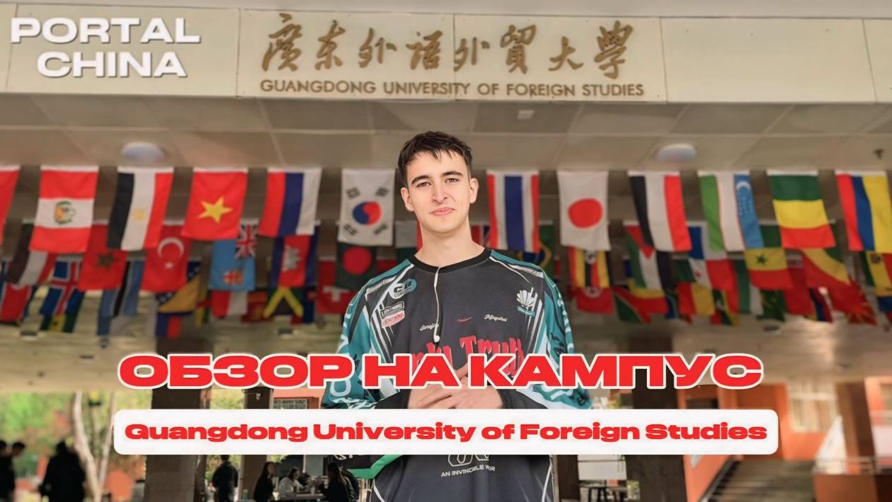 🎓 Guangdong University of Foreign Studies (GDUFS) | Обзор университета и кампуса