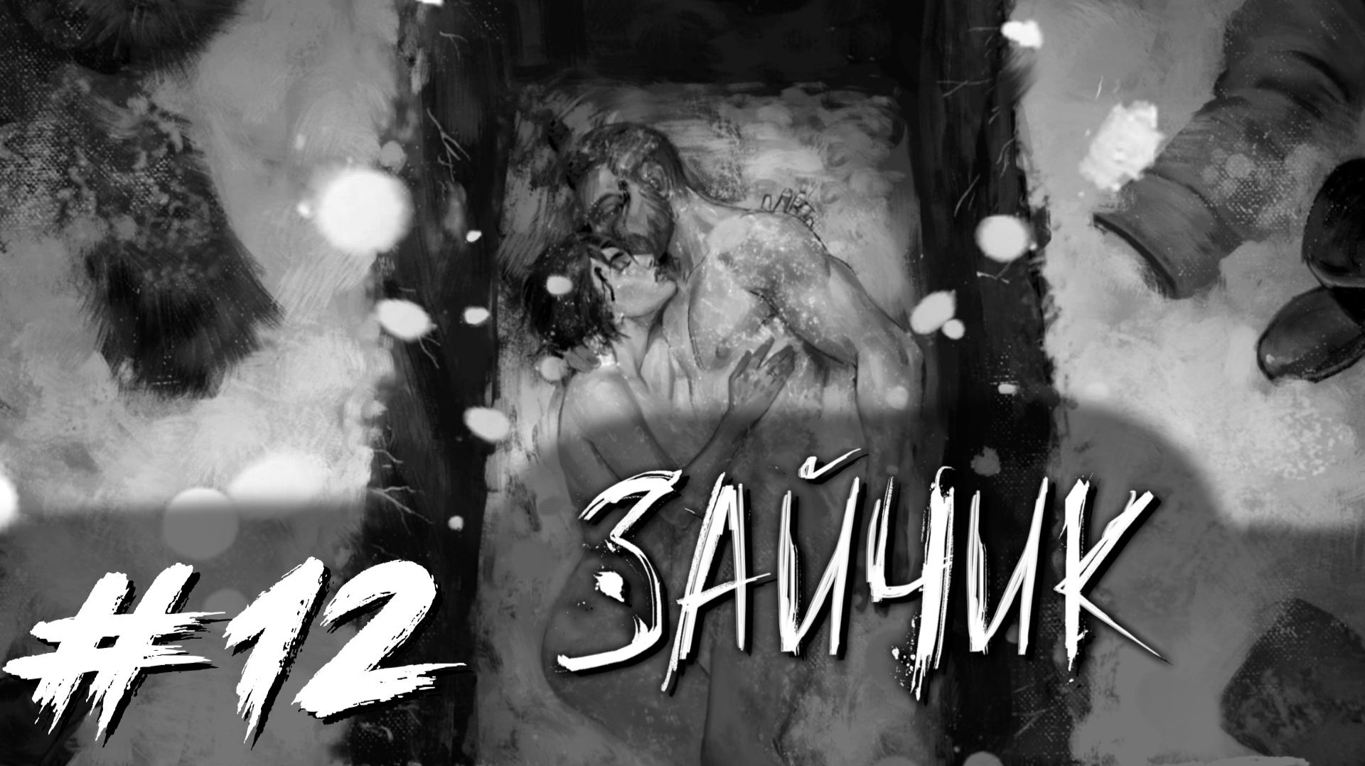 Tiny Bunny / Зайчик #12 - Сезон охоты. Тени прошлого