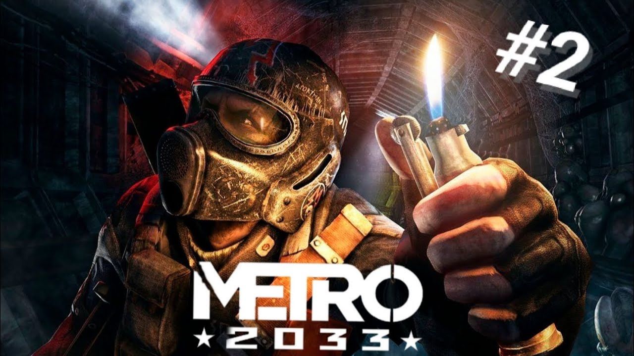 Metro 2033 В первые прохожу # 2
