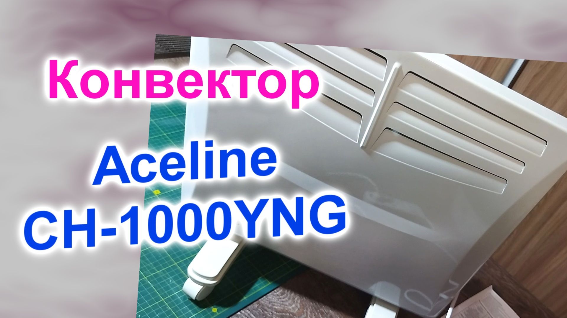 Конвекторный Обогреватель Aceline CH -1000YNG (109)/Обзор/Подготовка к работе