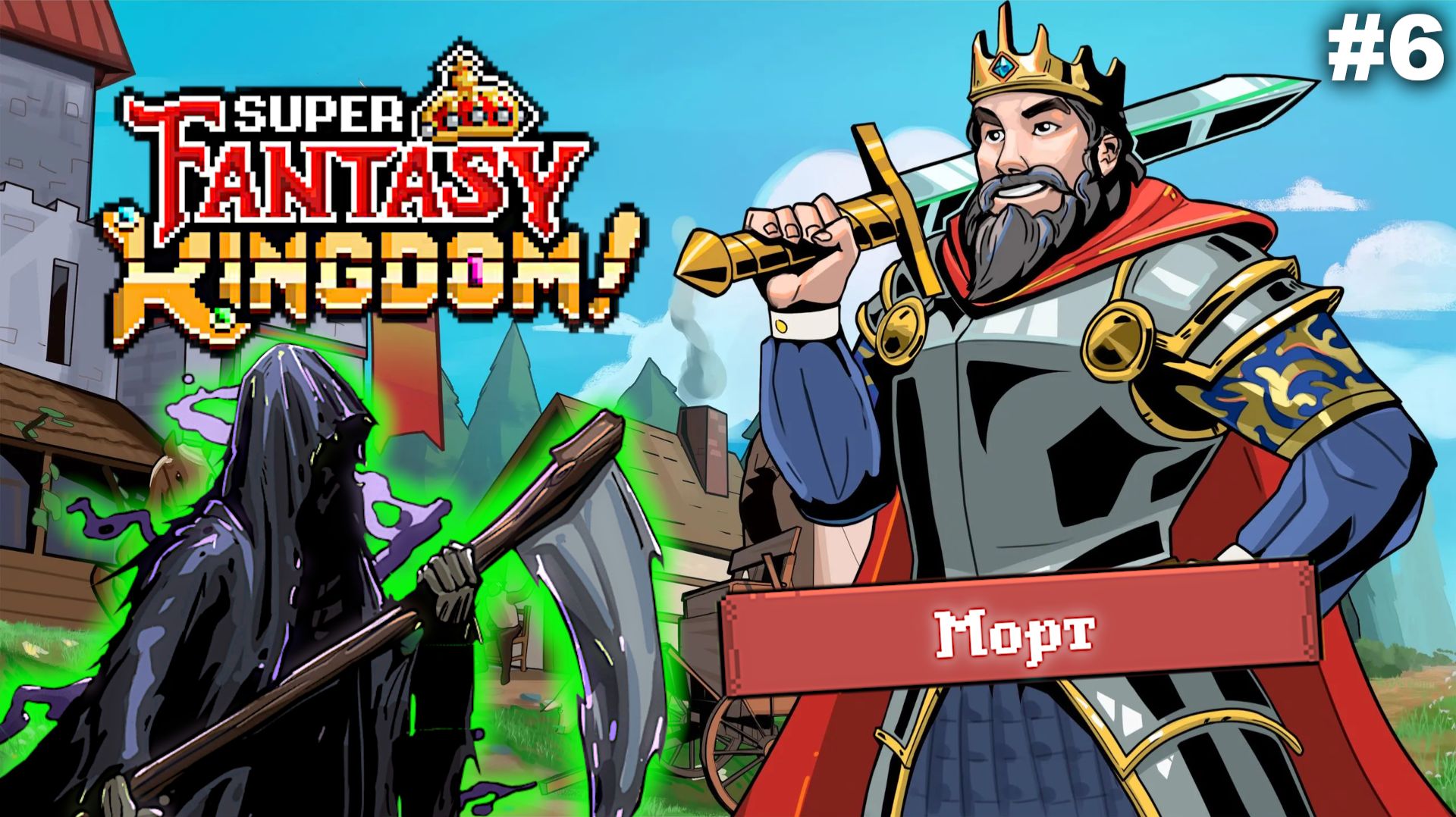Морт   |   Super Fantasy Kingdom   |   #6