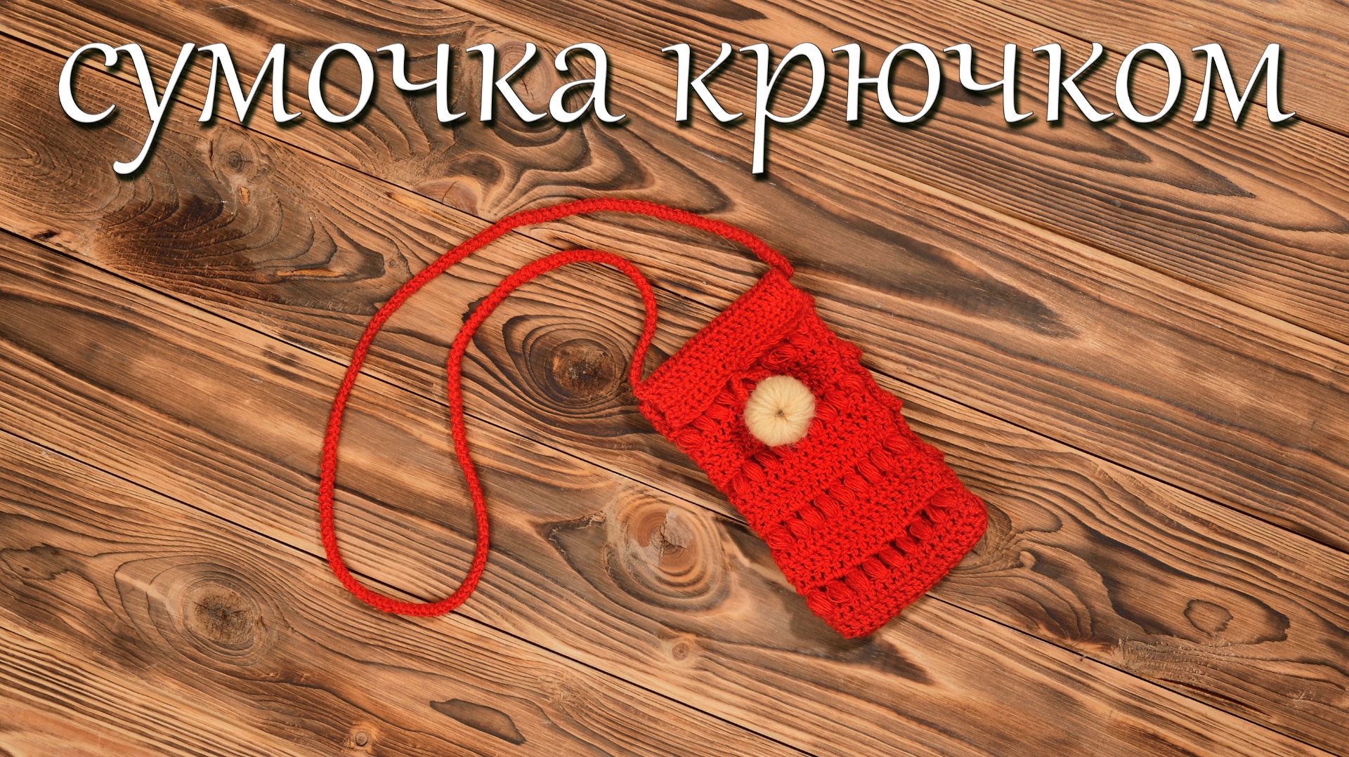 Сумочка крючком для начинающих