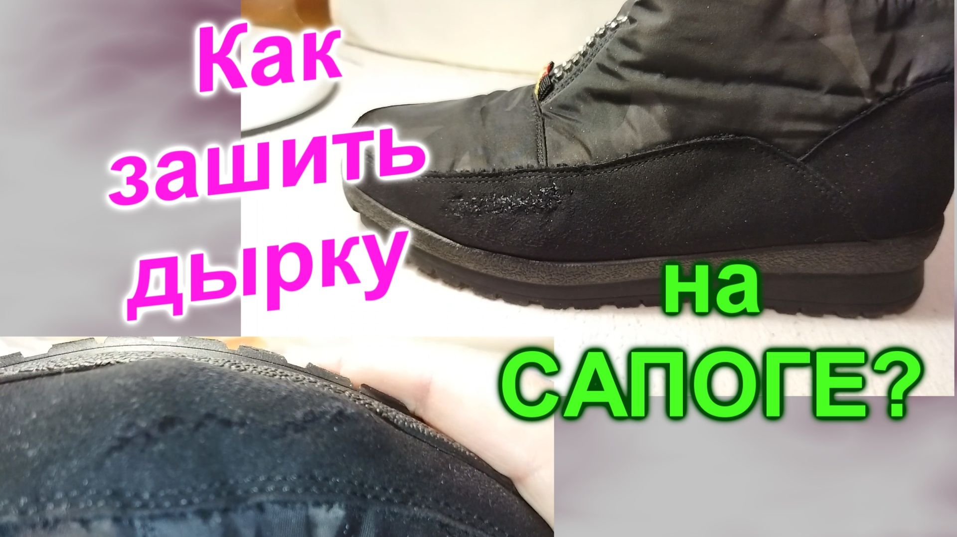 Как зашить дырку на сапоге (105)