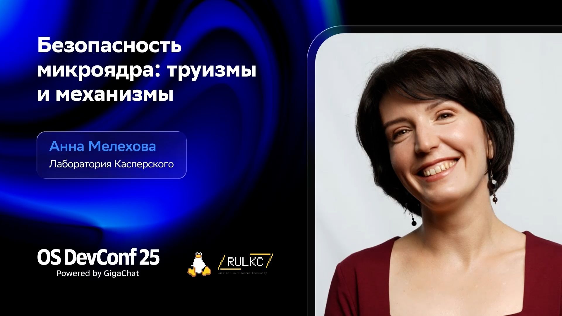 OSDEVCONF25: Безопасность микроядра: труизмы и механизмы. Анна Мелехова
